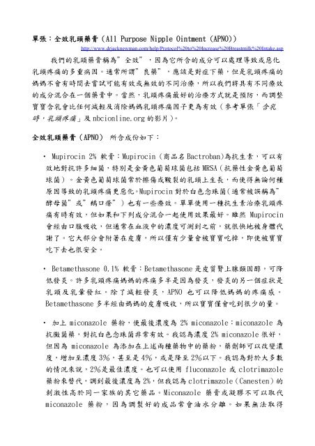 單張：全效乳頭藥膏（All Purpose Nipple Ointment (APNO)） 我們的 ...