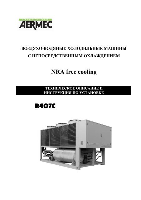 Инструкция по установке - Aermec