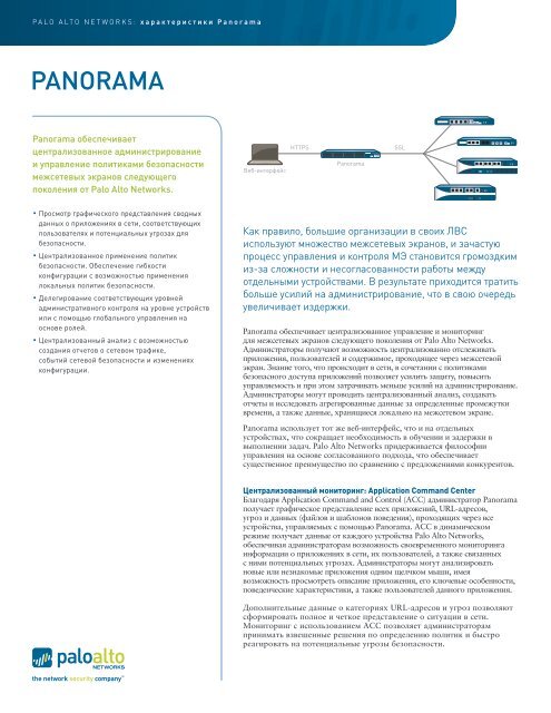 PANORAMA - Palo Alto Networks