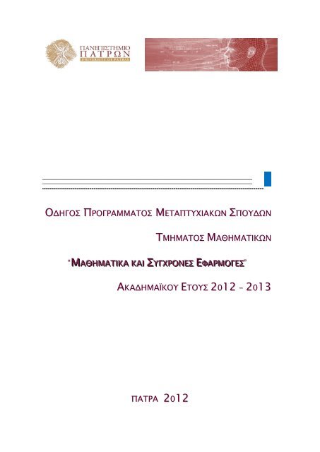 οδηγος προγραμματος μεταπτυχιακων σπουδων τμηματος ...