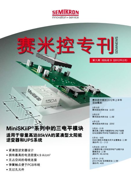 MiniSKiiP®系列中的三电平模块 - Semikron