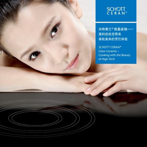 SCHOTT CERAN® glass-ceramic – Cooking with the Beauty of High-Tech / 肖特 ...