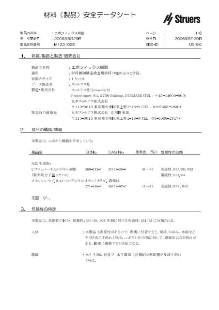 EPOFIX RESIN - (M1201025 - 2006-05-29) エポフィックス樹脂 - Struers