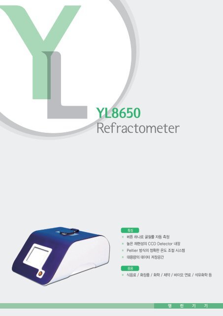 YL8650 Refractometer - Young Lin