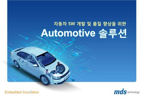 ECU 통합 SW 솔루션 - MDS테크놀로지