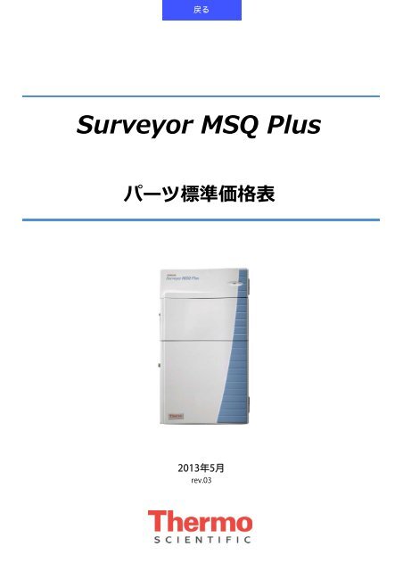 Surveyor MSQ Plus - サーモサイエンティフィック