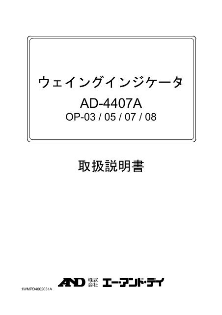 ウェイングインジケータ AD-4407A 取扱説明書 - エー・アンド・デイ