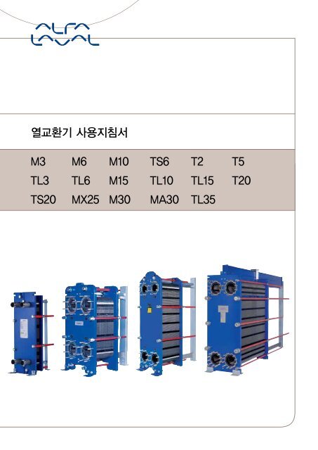 판형열교환기 매뉴얼 - Alfa Laval