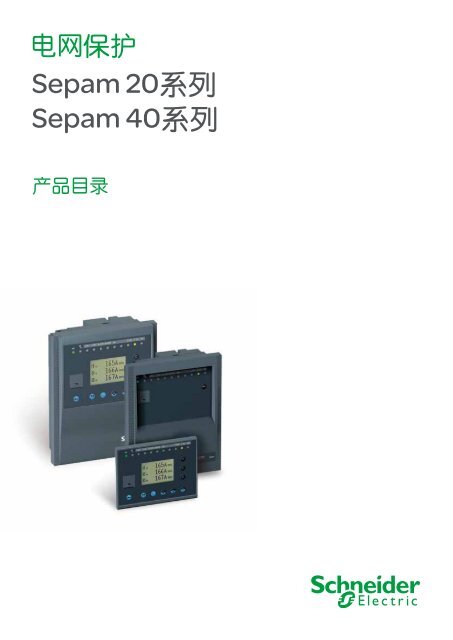 Sepam 20ç³»å Sepam 40ç³»å - Schneider Electric