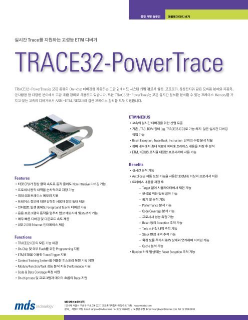 TRACE32-PowerTrace - MDS테크놀로지