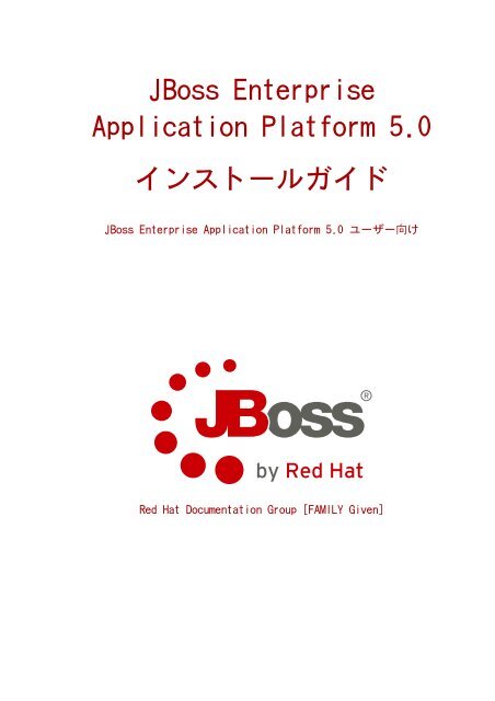 JBoss Enterprise Application Platform 5.0 インストールガイド - Red Hat