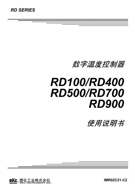 RD100/RD400 RD500/RD700 RD900 - rkc instrument inc.