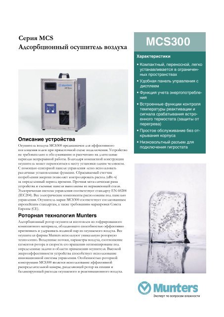 MCS300 - Осушители воздуха "Munters"