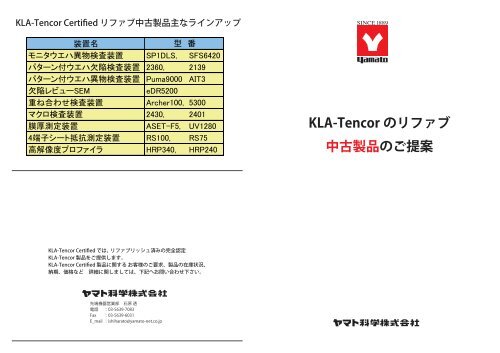 KLA-Tencorのリファブ中古製品のご提案 カタログ（PDF）ダウンロード