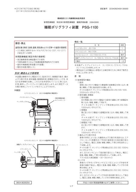 睡眠ポリグラフィ装置 PSG-1100 - 日本光電