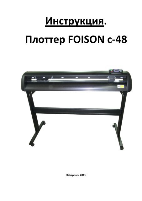 Инструкция. Плоттер FOISON c-48 - Halk.Ru