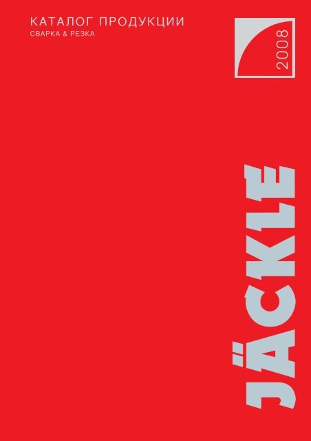 Сварочные аппараты MIG/MAG - JÄCKLE Schweiß