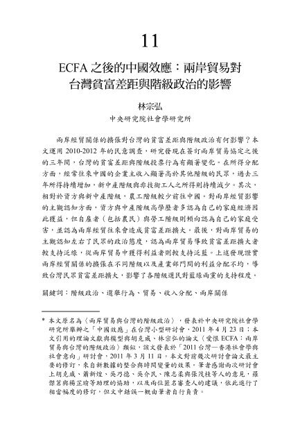 ECFA 之後的中國效應：兩岸貿易對台灣貧富差距與階級政治的影響