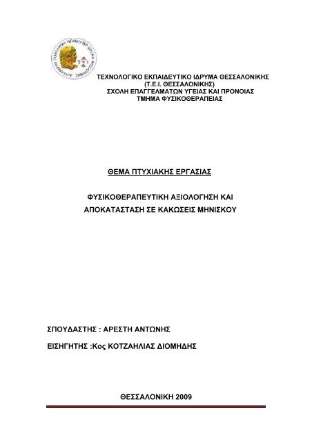 θεμα πτυχιακης εργασιας φυσικοθεραπευτικη αξιολογηση και ...