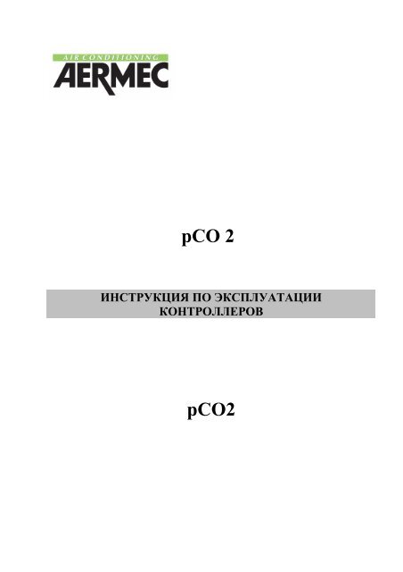 Инструкция по эксплуатации - Aermec
