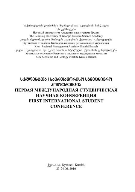 studentTa I saerTaSoriso samecniero konferencia Ð Ð Ð Ð Ð Ð¯