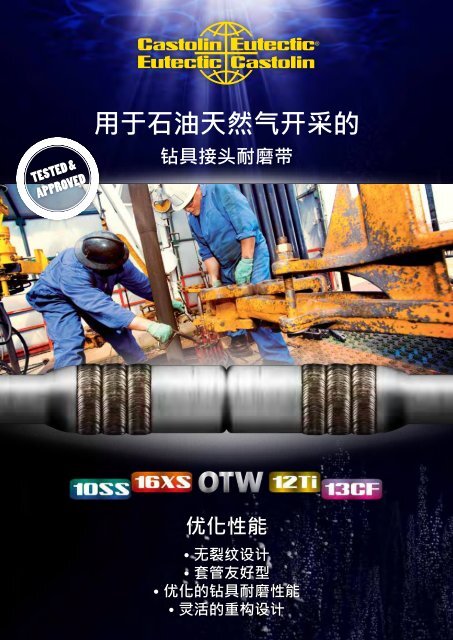 用于石油天然气开采的 - Castolin Eutectic
