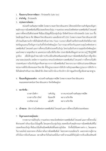 1 ชื่อผลงาน โครงการพัฒนา รักปลอดภัย Safe Sex มหาวิทยาลัยนเรศวร