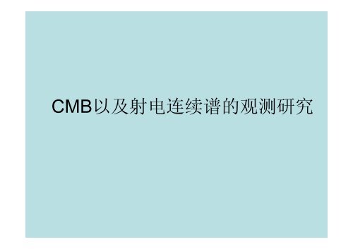 CMB以及射电连续谱的观测研究
