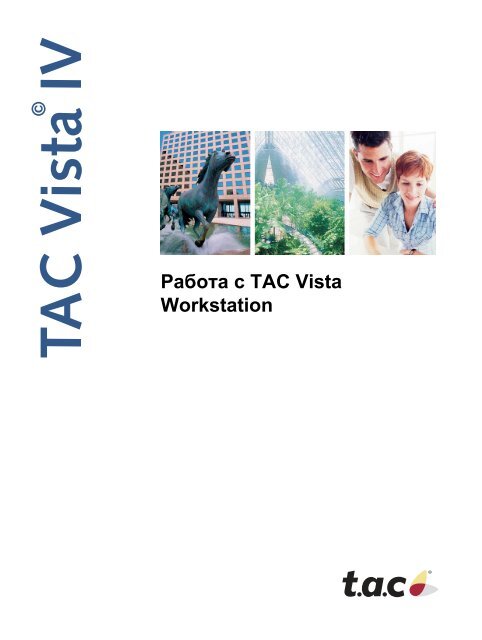 TAC Vista 4 Workstation. - На npip-isu.ru
