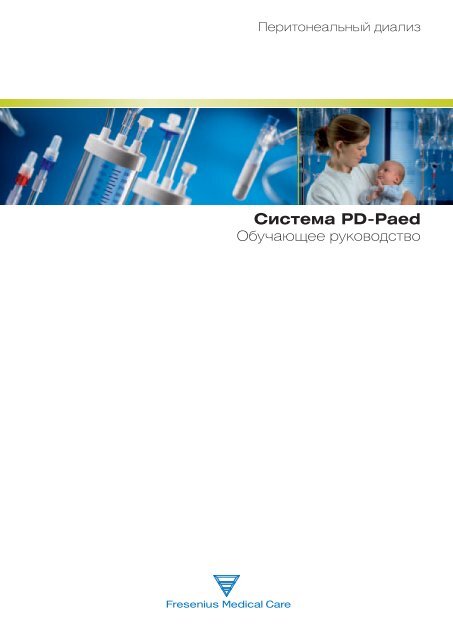 Ð¡Ð¸Ñ Ñ‚ÐµÐ¼Ð° PD-Paed - Fresenius Medical Care