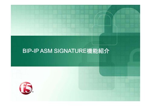 BIG-IP ASM Signature機能