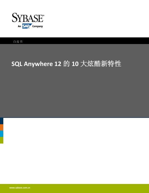 SQL Anywhere 12 的10 大炫酷新特性 - Sybase