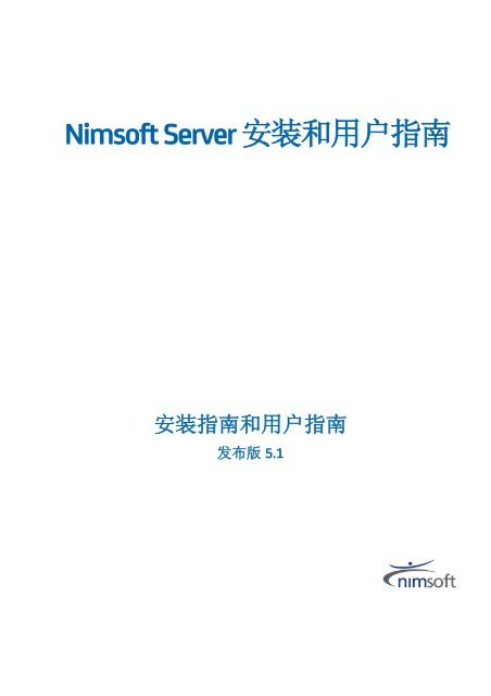 Nimsoft Server 安装和用户指南安装指南和用户指南