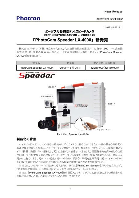 『PhotoCam Speeder LX-4000』新発売 - フォトロン