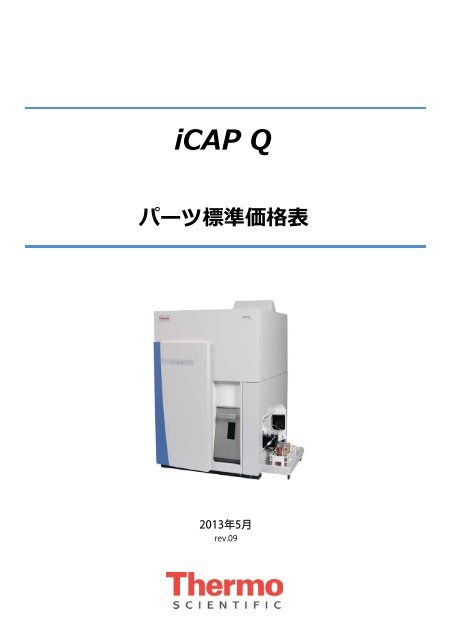 iCAP Q - サーモサイエンティフィック