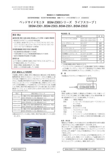 ベッドサイドモニタ BSM-2300シリーズ ライフスコープⅠ ... - 日本光電