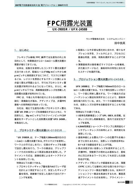 FPC用露光装置 UX-3100SR／UFX-2458B - ウシオ電機