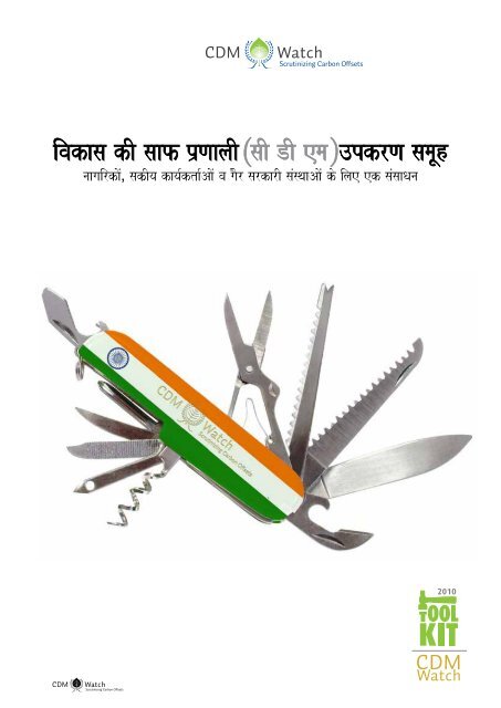ivakasa kI saaf p`NaalaI³saI DI ema´]pkrNa samaUh - CDM Watch