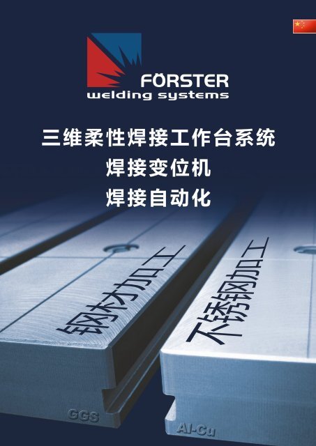 焊接工作台 - Förster Welding Systems