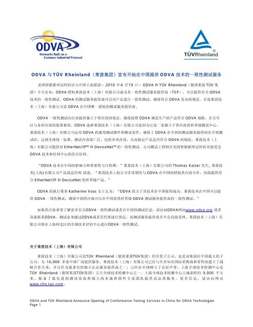宣布开始在中国提供ODVA 技术的一致性测试服务