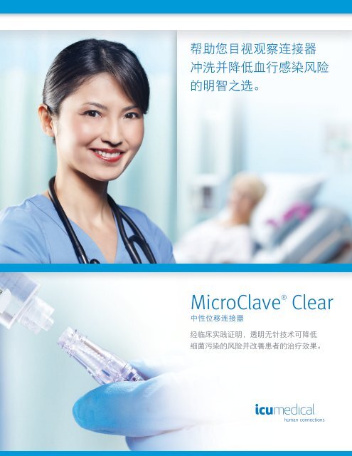 MicroClave Clear 中性位移连接器 - ICU Medical, Inc.
