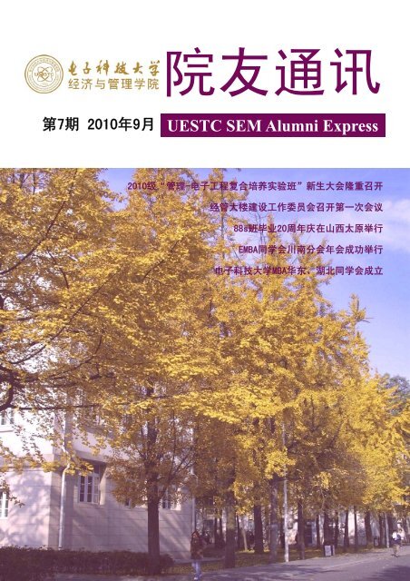 UESTC SEM Alumni Express - ç µå­ ç§ æ å¤§å­¦ç» æµ ä¸ ç®¡ç å­¦é
