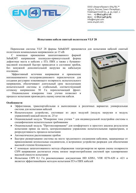 Описание SEBA VLF 28 кВ - EN4TEL