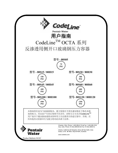 用户指南CodeLine OCTA 系列 - Pentair Codeline