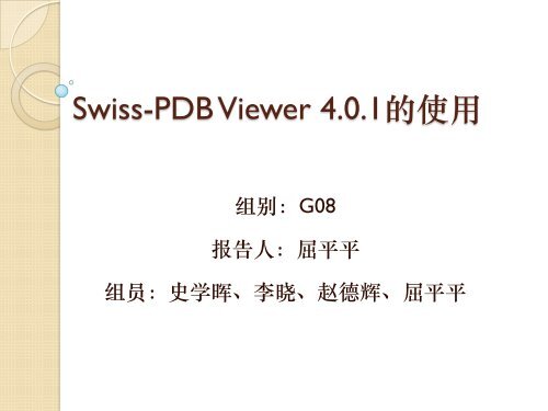 Swiss-PDB Viewer 4.0.1的使用 - abc