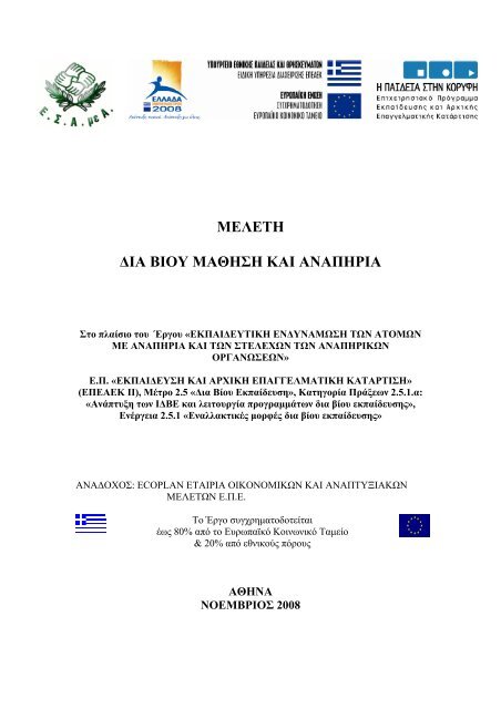 μελετη δια βιου μαθηση και αναπηρια - Εκπαίδευση και Δια Βίου ...