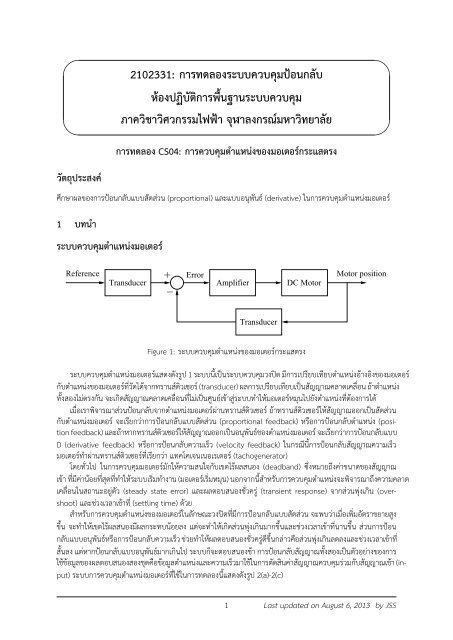 2102331: การทดลองระบบควบคุมป อนกลับ ห องปฏิบัติกา