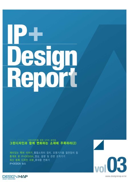 IP_DESIGN REPORT_VOL3_DEC.pdf - designpro - 제품디자인 ...