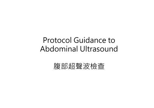 Protocol Guidance to Abdominal Ultrasound 腹部超聲波檢查