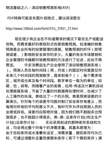 PDF版物流基础之八：滚动销售预测系统(RSF)